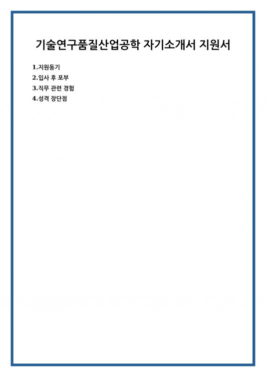 기술연구품질산업공학 자기소개서 지원서