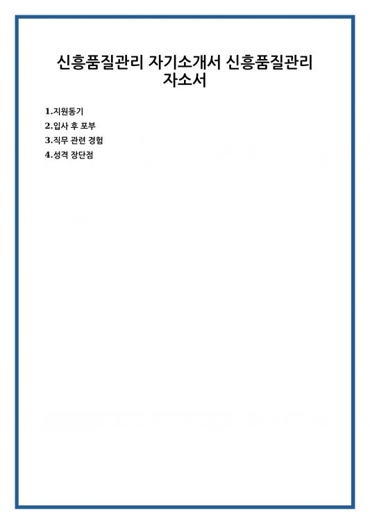 신흥품질관리 자기소개서 자소서