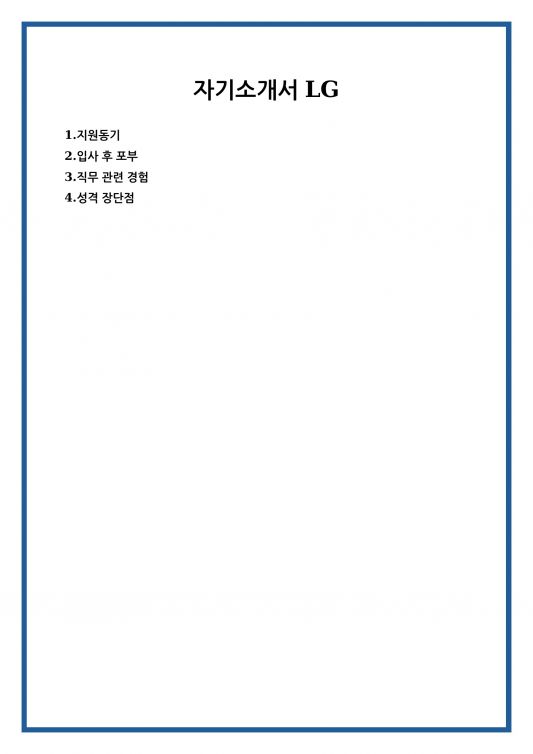 자기소개서 LG