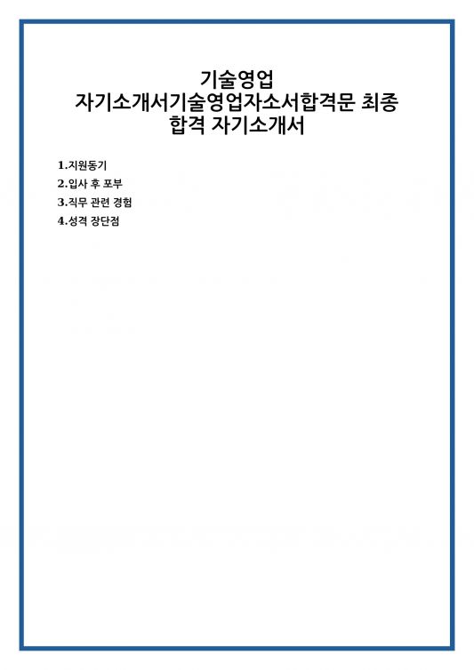 기술영업 자기소개서기술영업자소서합격문 최종 합격 자기소개서