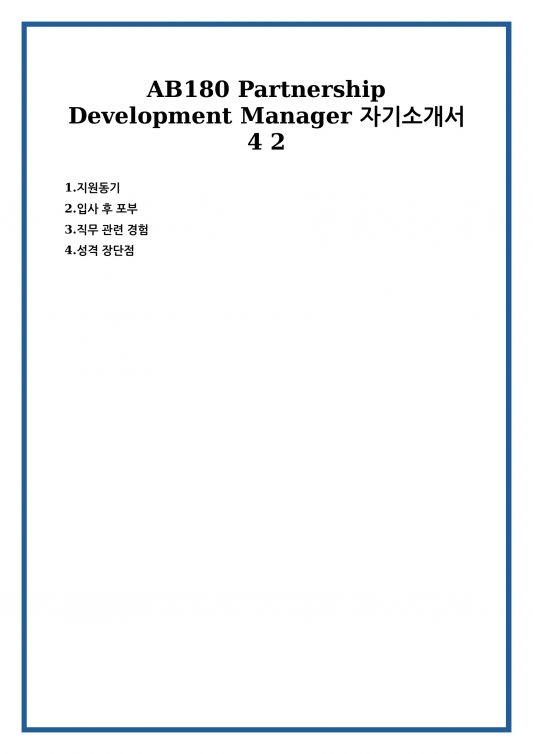 AB180 Partnership Development Manager 자기소개서 4 2