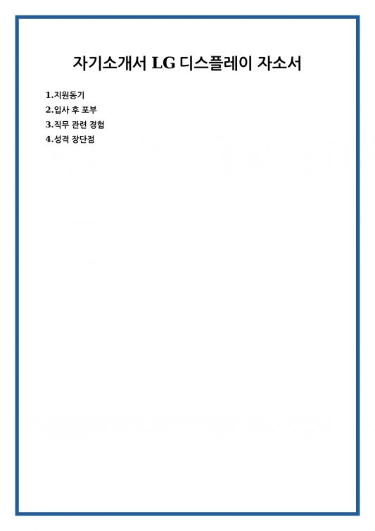 자기소개서 LG디스플레이 자소서