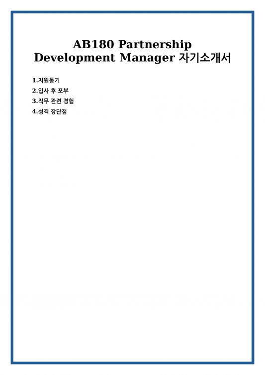 AB180 Partnership Development Manager 자기소개서