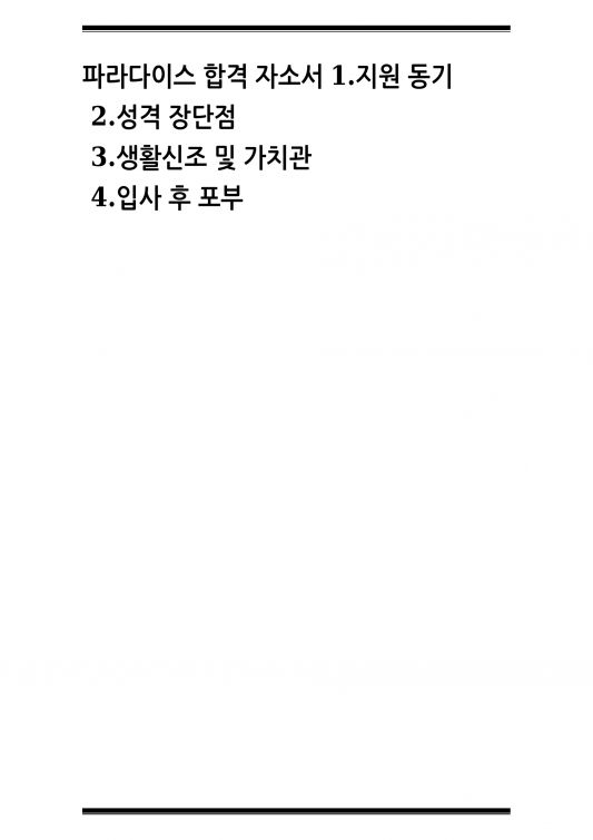 파라다이스 합격 자소서