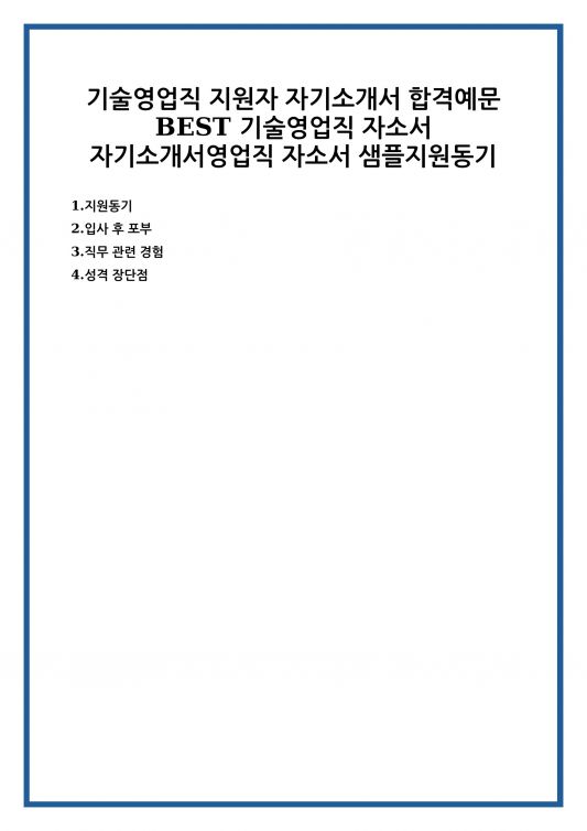 기술영업직 지원자 자기소개서 합격예문 BEST 자소서 자기소개서영업직 샘플지원동기