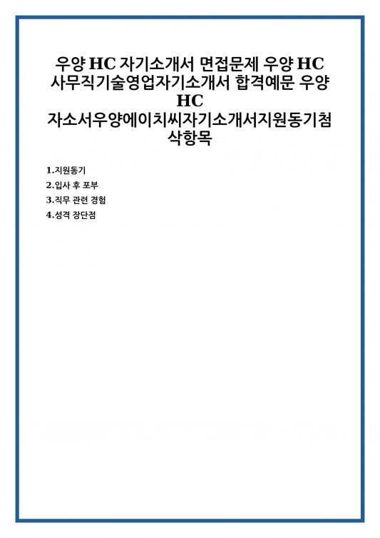 우양HC자기소개서 면접문제 우양HC사무직기술영업자기소개서 합격예문 우양HC자소서우양에이치씨자기소개서지원동기첨삭항목