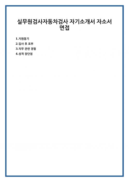 실무원검사자동차검사 자기소개서 자소서 면접