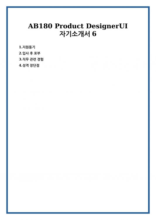 AB180 Product DesignerUI 자기소개서 6