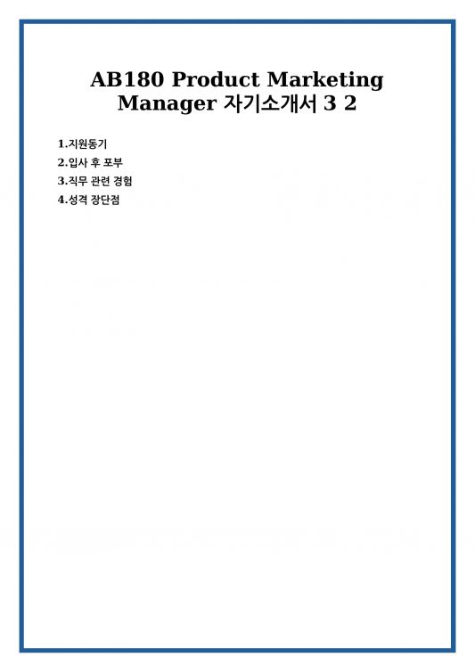 AB180 Product Marketing Manager 자기소개서 3 2
