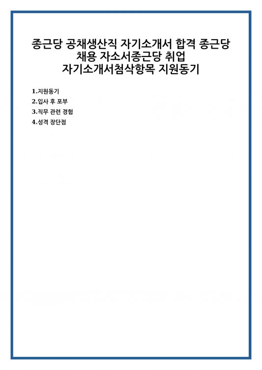 종근당 공채생산직 자기소개서 합격 채용 자소서종근당 취업 자기소개서첨삭항목 지원동기