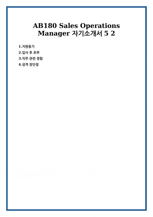 AB180 Sales Operations Manager 자기소개서 5 2