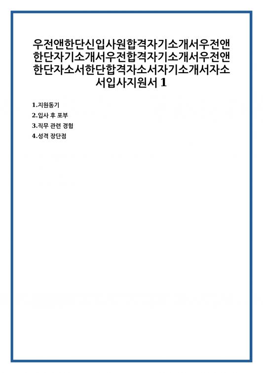 우전앤한단신입사원합격자기소개서우전앤한단자기소개서우전합격자기소개서우전앤한단자소서한단합격자소서자기소개서자소서입사지원서1