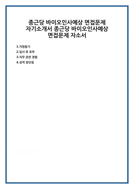 종근당 바이오인사예상 면접문제 자기소개서 자소서