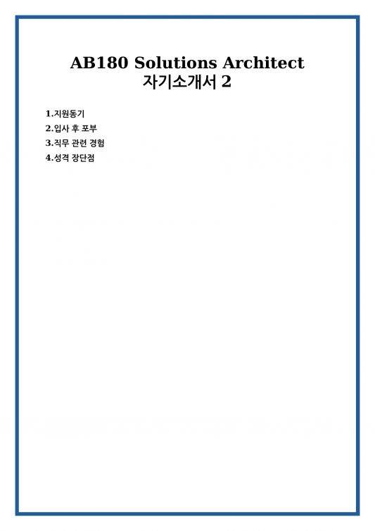 AB180 Solutions Architect 자기소개서 2