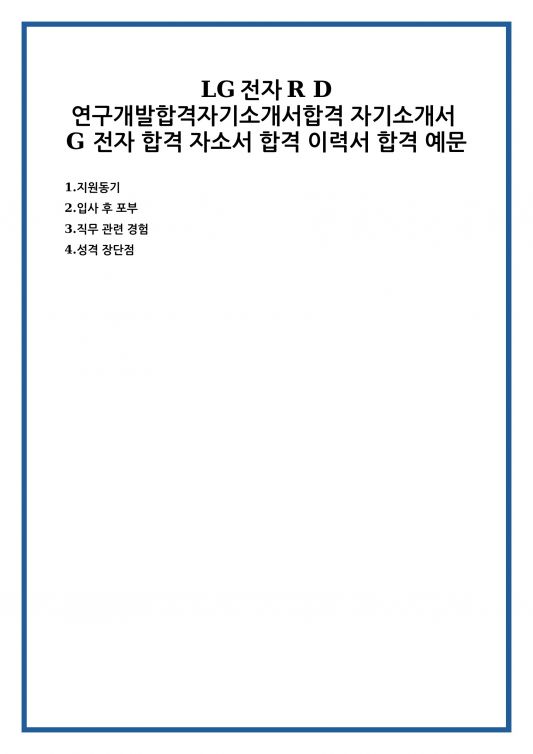 LG전자R D연구개발합격자기소개서합격 자기소개서 LG 전자 합격 자소서 이력서 예문