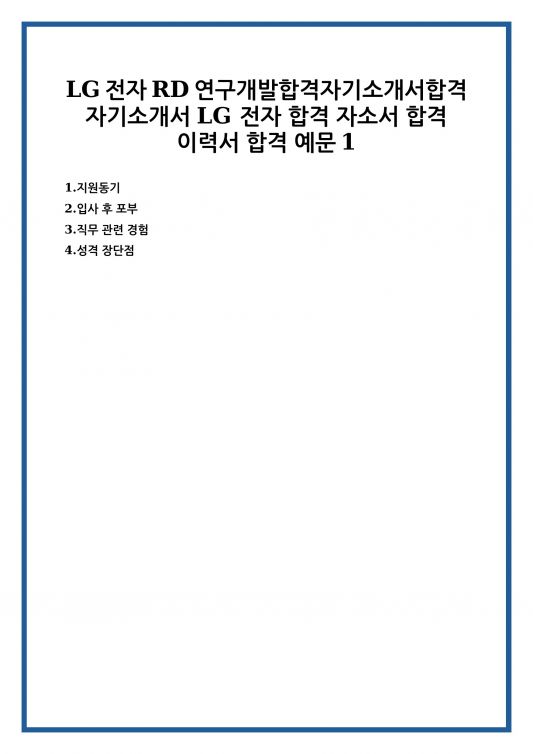LG전자RD연구개발합격자기소개서합격 자기소개서 LG 전자 합격 자소서 이력서 예문1