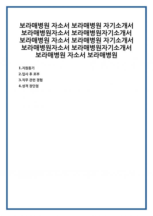보라매병원 자소서 자기소개서 보라매병원자소서 보라매병원자기소개서