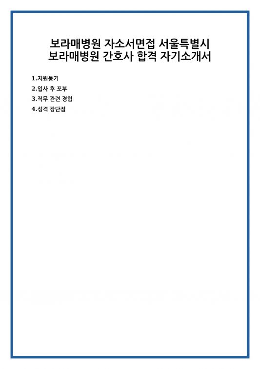 보라매병원 자소서면접 서울특별시 간호사 합격 자기소개서