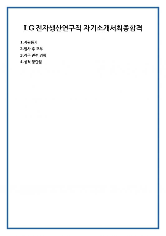 LG전자생산연구직 자기소개서최종합격