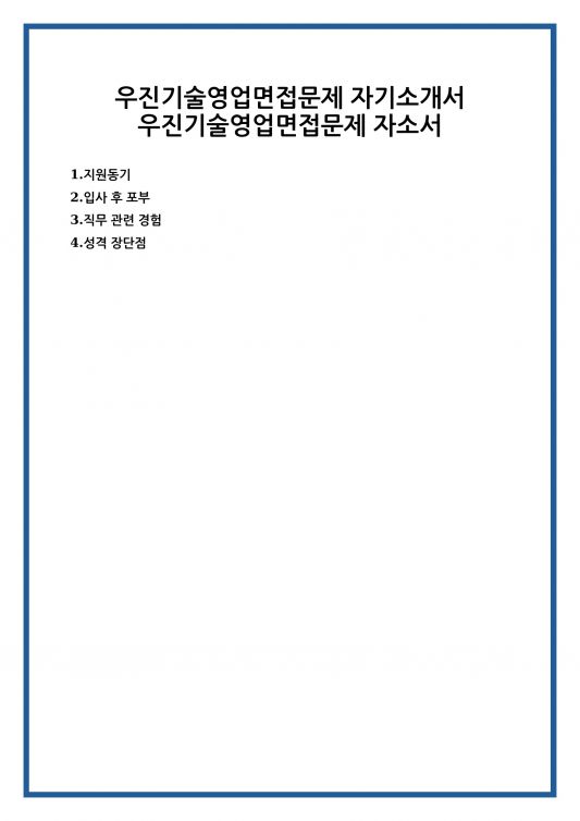 우진기술영업면접문제 자기소개서 자소서