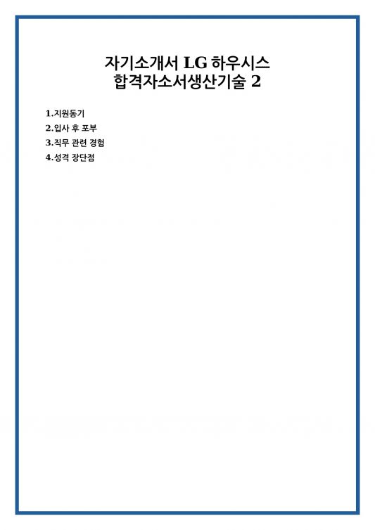 자기소개서 LG하우시스 합격자소서생산기술 2