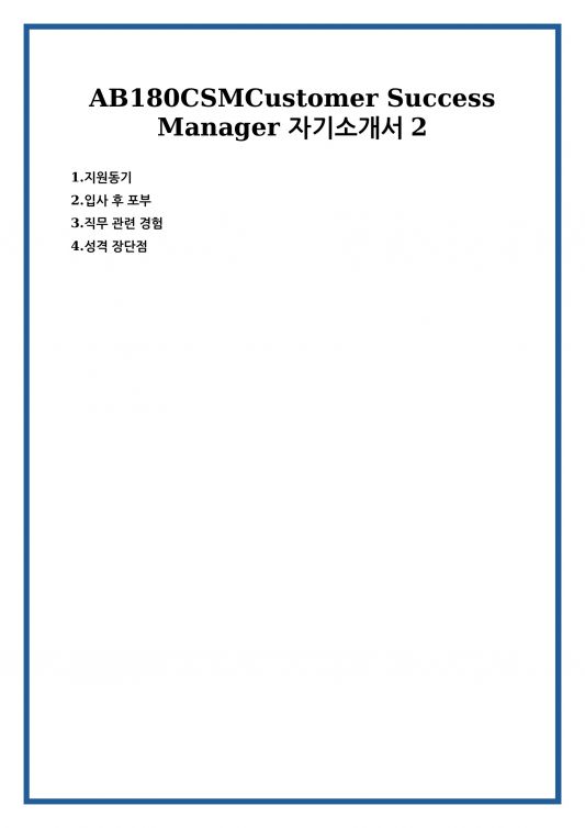AB180CSMCustomer Success Manager 자기소개서 2