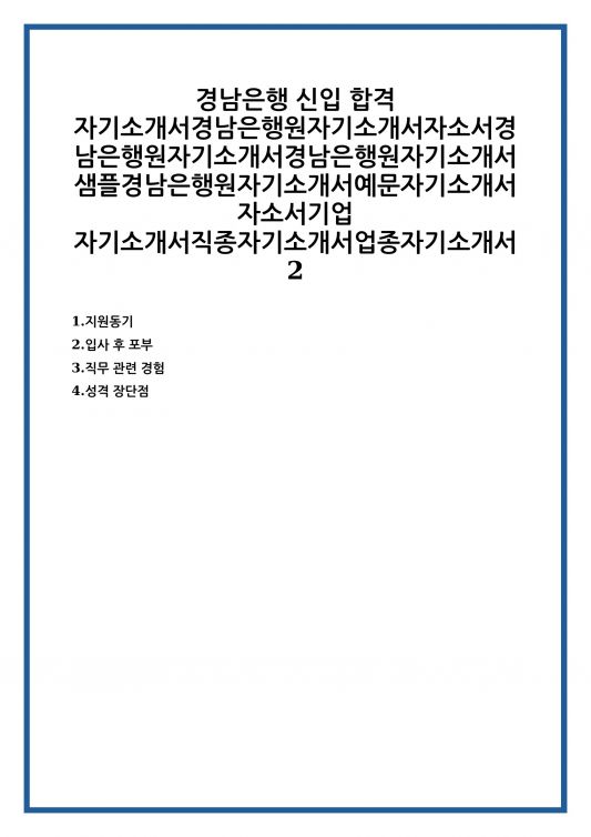 경남은행 신입 합격 자기소개서경남은행원자기소개서자소서경남은행원자기소개서경남은행원자기소개서샘플경남은행원자기소개서예문자기소개서자소서기업 자기소개서직종자기소개서업종자기소개서 2