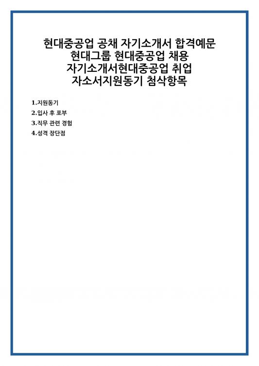 현대중공업 공채 자기소개서 합격예문 현대그룹 채용 자기소개서현대중공업 취업 자소서지원동기 첨삭항목
