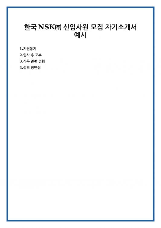 한국NSK㈜ 신입사원 모집 자기소개서 예시