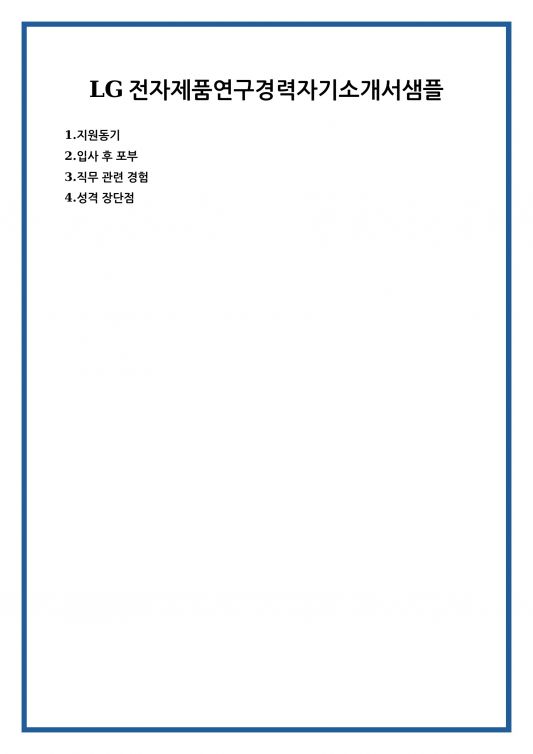 LG전자제품연구경력자기소개서샘플