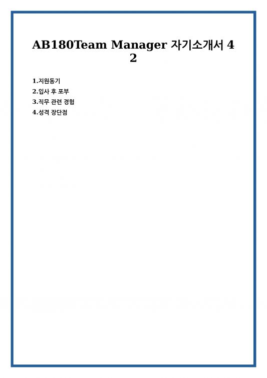 AB180Team Manager 자기소개서 4 2