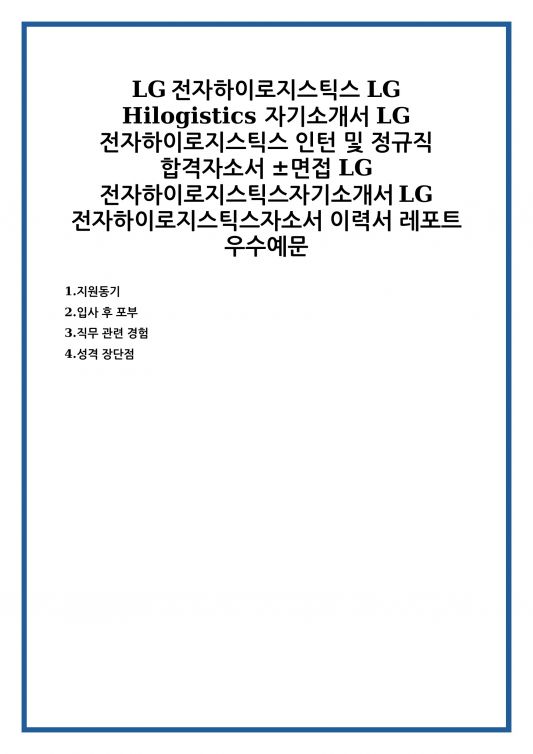 LG전자하이로지스틱스 LG Hilogistics 자기소개서 인턴 및 정규직 합격자소서 ±면접 LG전자하이로지스틱스자기소개서LG전자하이로지스틱스자소서 이력서 레포트 우수예문