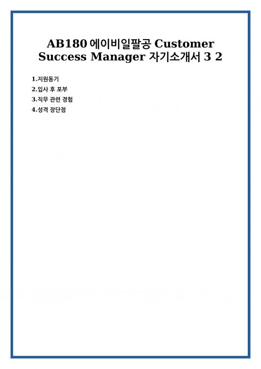 AB180에이비일팔공 Customer Success Manager 자기소개서 3 2