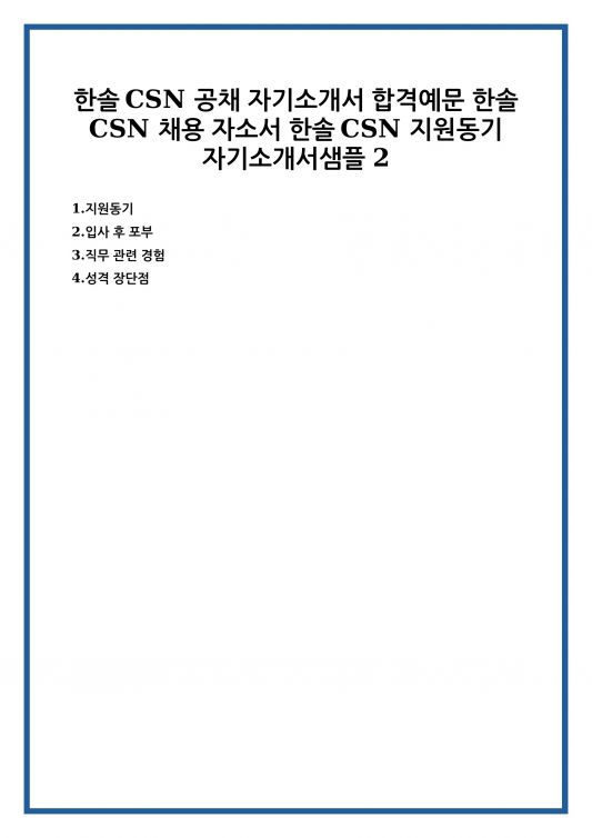 한솔CSN 공채 자기소개서 합격예문 채용 자소서 지원동기 자기소개서샘플 2