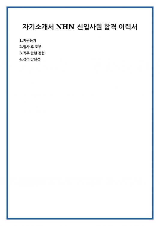 자기소개서 NHN 신입사원 합격 이력서