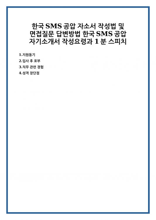 한국SMS공압 자소서 작성법 및 면접질문 답변방법 자기소개서 작성요령과 1분 스피치