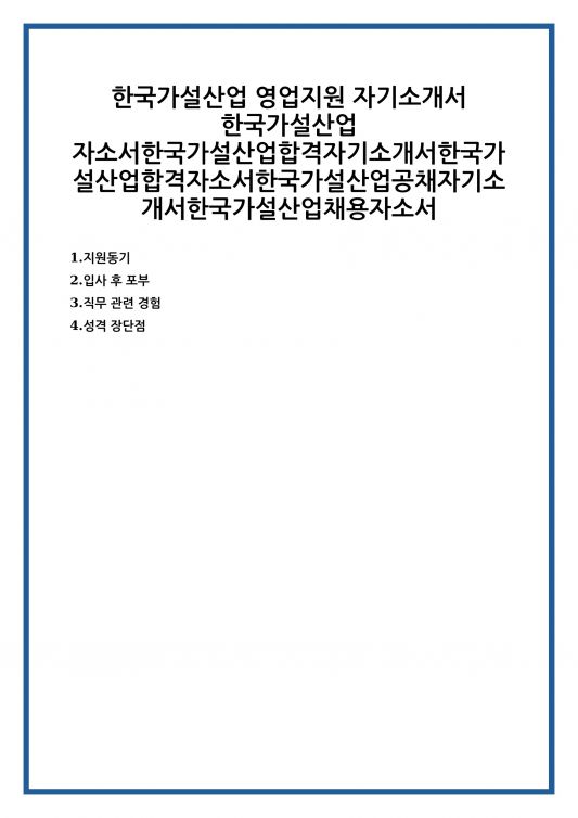 한국가설산업 영업지원 자기소개서 자소서한국가설산업합격자기소개서한국가설산업합격자소서한국가설산업공채자기소개서한국가설산업채용자소서