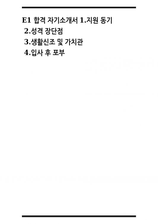E1 합격 자기소개서 (4)