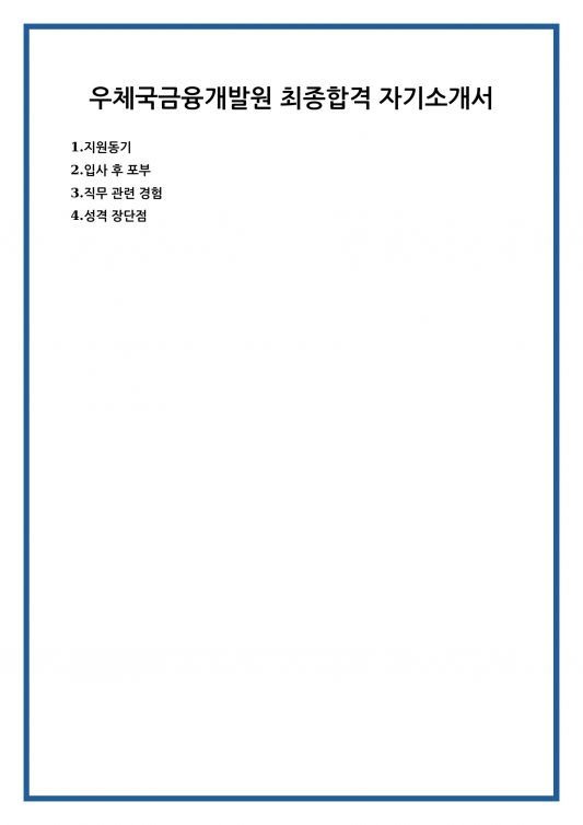 우체국금융개발원 최종합격 자기소개서