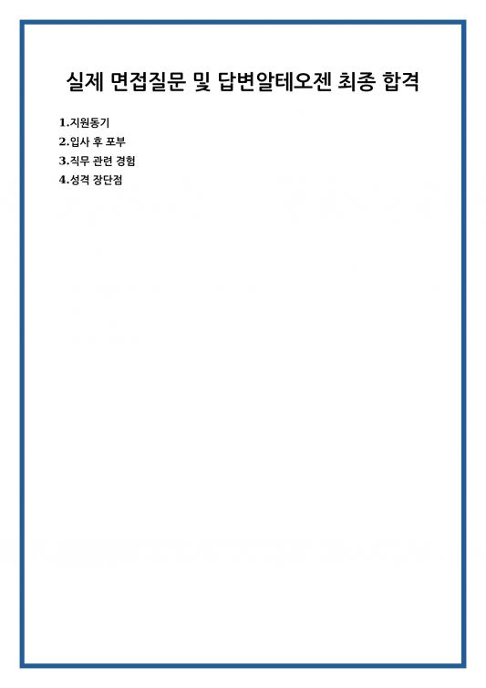 실제 면접질문 및 답변알테오젠 최종 합격