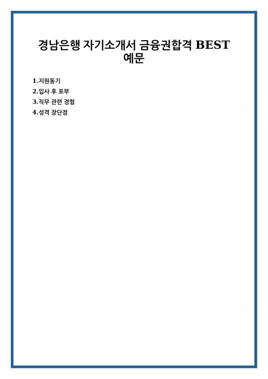 경남은행 자기소개서 금융권합격 BEST예문