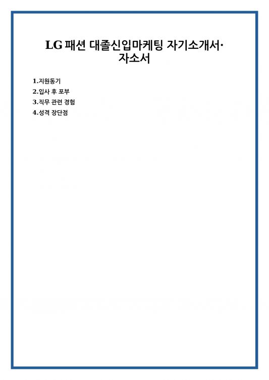 LG패션 대졸신입마케팅 자기소개서·자소서