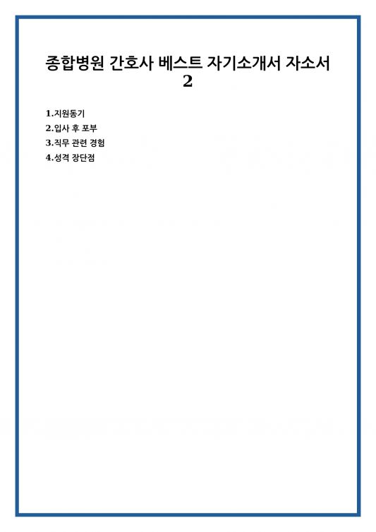 종합병원 간호사 베스트 자기소개서 자소서 2