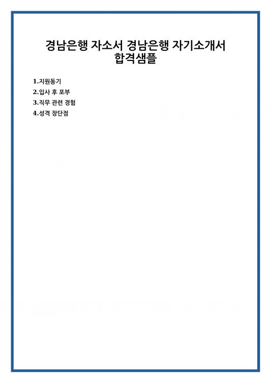 경남은행 자소서 자기소개서 합격샘플
