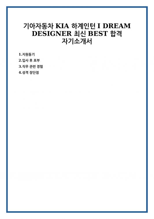 기아자동차 KIA 하계인턴 I DREAM DESIGNER 최신 BEST 합격 자기소개서