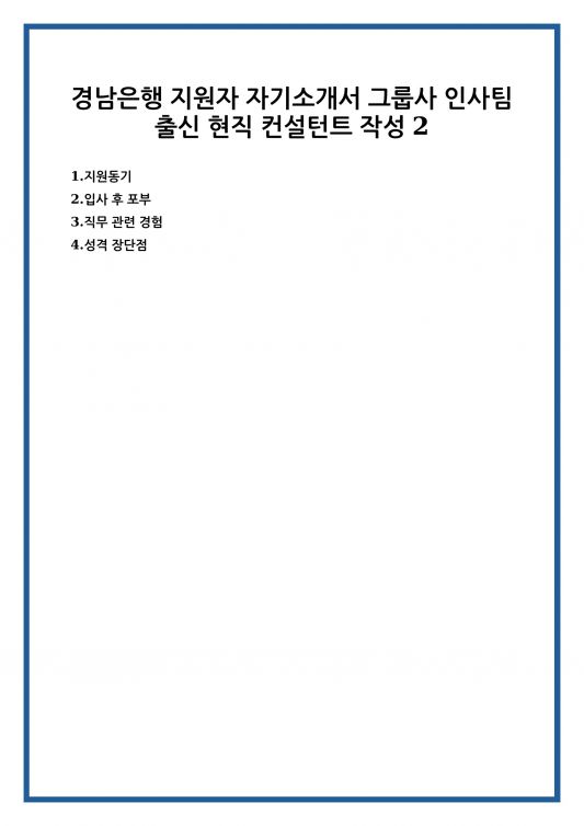 경남은행 지원자 자기소개서 그룹사 인사팀 출신 현직 컨설턴트 작성 2