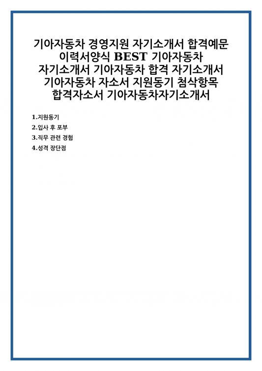 기아자동차 경영지원 자기소개서 합격예문 이력서양식 BEST 합격 자소서 지원동기 첨삭항목 합격자소서 기아자동차자기소개서