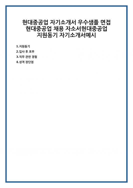 현대중공업 자기소개서 우수샘플 면접 채용 자소서현대중공업 지원동기 자기소개서예시