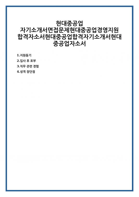 현대중공업 자기소개서면접문제현대중공업경영지원 합격자소서현대중공업합격자기소개서현대중공업자소서