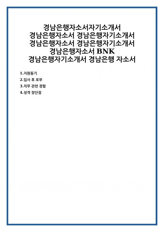 경남은행자소서자기소개서 경남은행자소서 경남은행자기소개서 BNK경남은행자기소개서 경남은행 자소서